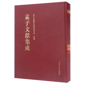 孟子文献集成(第36卷)
