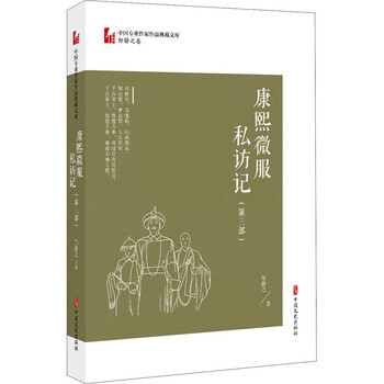 康熙微服私访记(第3部) 邹静之  书籍
