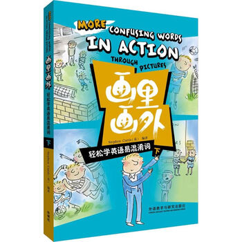 画里画外(下)轻松学英语易混淆词