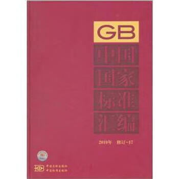 中国国家标准汇编 2010年修订-17