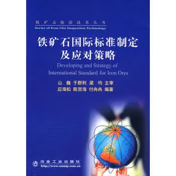 铁矿石国际标准制定及应对策略