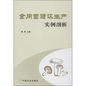 食用菌循环生产实例剖析 陈青 编 书籍
