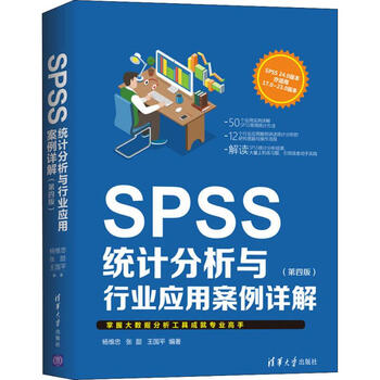 SPSS统计分析与行业应用案例详解(第4版)