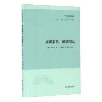 楹联丛话 楹联续话-子海精华编【正版图书】