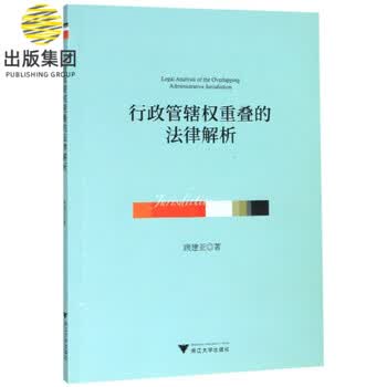 行政管辖权重叠的法律解析