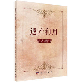 遗产利用/苏小燕，张朝桂科学出版社