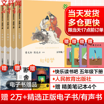 快乐读书吧五年级下册(全4册)西游记+三国演义+红楼梦 人教版 小学生读物五年级课外阅读书目书籍 人民教育出版社