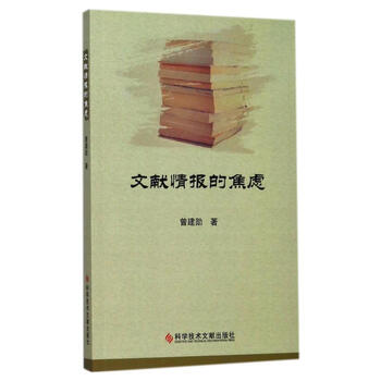 文献情报的焦虑