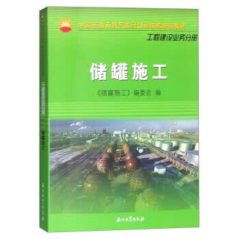 储罐施工 【正版书】