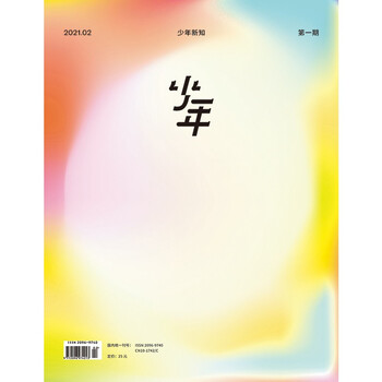 少年杂志三联生活周刊青少刊 少年新知 2021年第1期 人文思维启蒙中小学生课外阅读