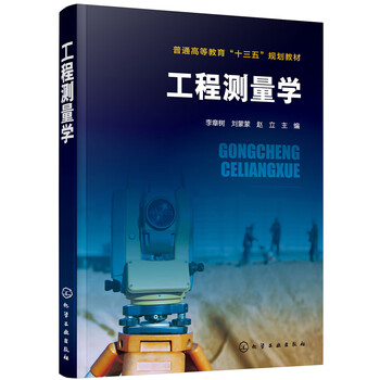 工程测量学(李章树)