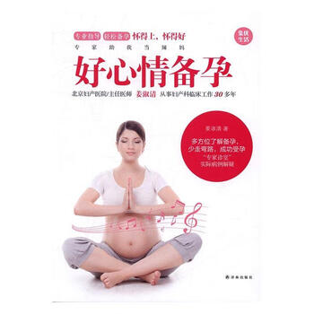 好心情备孕 姜淑清 孕产/胎教 9787544766463