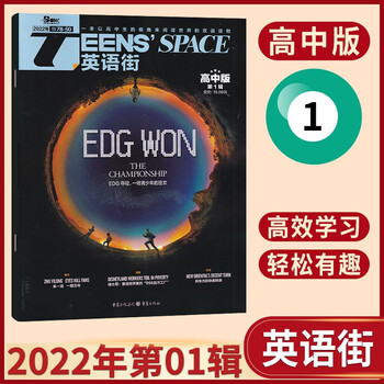 【每期更新】英语街高中版杂志 2021/2022年单期打包可选中学生课外辅导读物 2022年第1月刊