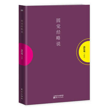 【正版图书】圆觉经略说 南怀瑾 东方出版社