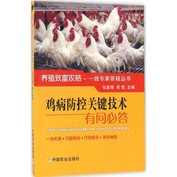 鸡病防控关键技术有问必答