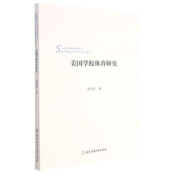 美国学校体育研究