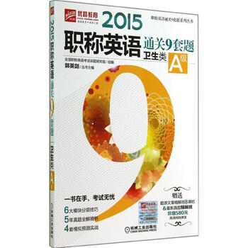 职称英语通关9套题卫生类A级   书籍