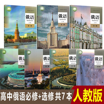 2022新版人教版部编版高中俄语必修俄语必修一二三册+选泽性必修第一二三四册全套7本课本教材书