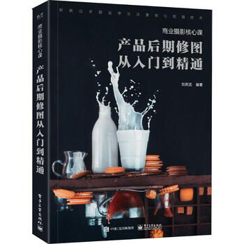 产品后期修图从入门到精通 刘君武  书籍
