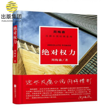 绝对权力/周梅森反腐小说经典系列
