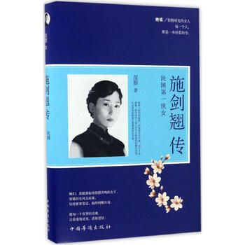 施剑翘传 范黎  书籍