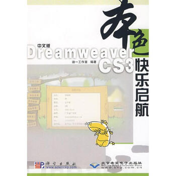 中文版DREAMWEAVER CS3快乐启航(1CD)