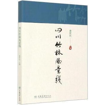 四川竹林风景线 费世民主编 中国林业出版社