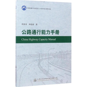 公路通行能力手册 周荣贵,钟连德  书籍