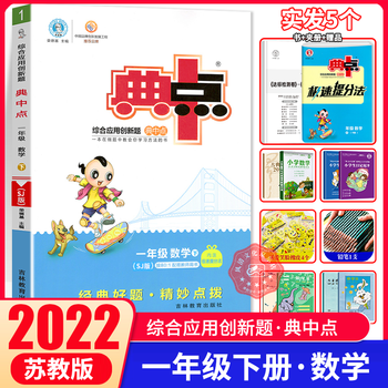【科目自选】2022春典中点一年级语文数学下册 教材课时作业本一课一练 综合应用创新题典中点一年级下册 数学苏教版