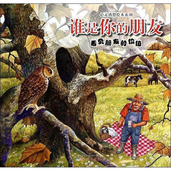 正版绘本谁是你的朋友看见朋友的价值张晋霖心灵感恩绘本系列