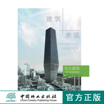 建筑+表现 办公建筑  中国林业出版社