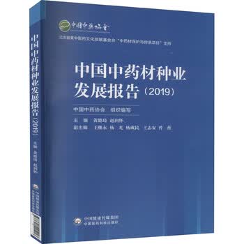 中国中药材种业发展报告(2019)