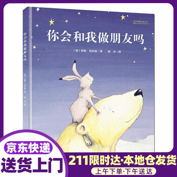 你会和我做朋友吗 尼勒 伯克曼　著 河北少年儿童出版社