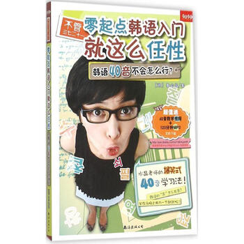 不管三七二十一·零起点韩语入门就这么任性