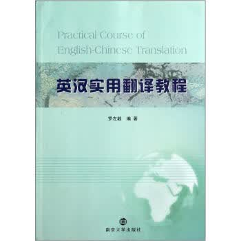 英汉实用翻译教程【正版图书】
