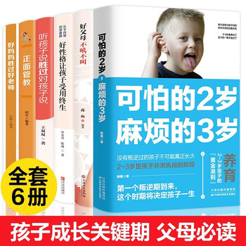 【全套6册】家教书籍可怕的2岁麻烦的3岁好性格培养儿童心理学0-3岁宝宝正面管教好妈妈胜过好老师不吼不叫教育孩子育儿父母少儿情绪行为控制管理早教书