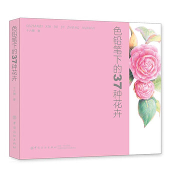  色铅笔下的37种花卉9787518057009