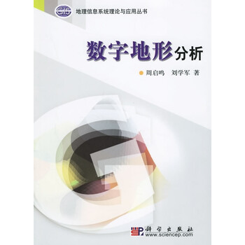 数字地形分析 科学出版社