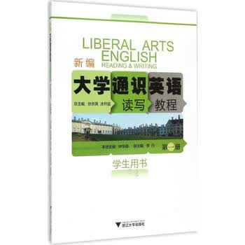 新编大学通识英语读写教程第1册