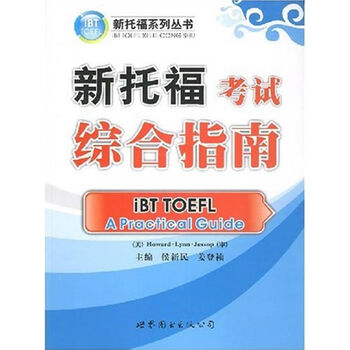新托福考试综合指南