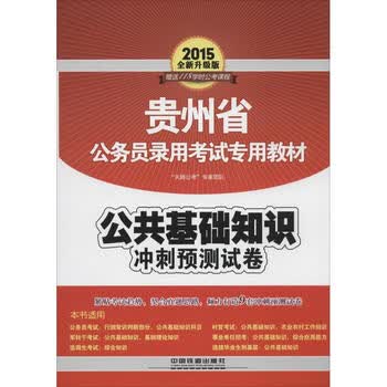 公共基础知识冲刺预测试卷(全新升级版)