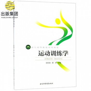 运动训练学(成人高等教育系列教材)