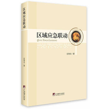 区域应急联动 汪伟全 政治/军事 9787511722126