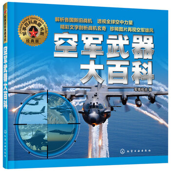 空军武器大百科 军情视点 化学工业出版社