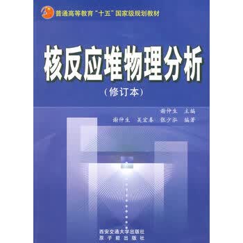 核反应堆物理分析（修订本）谢仲生