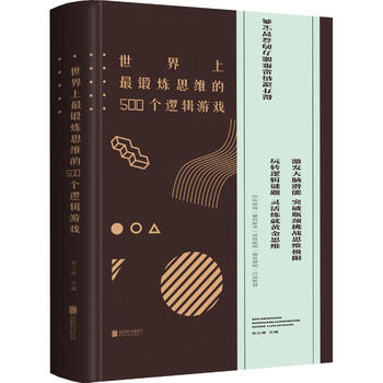 世界上最锻炼思维的500个逻辑游戏