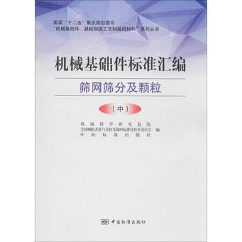 机械基础件标准汇编筛网筛分及颗粒.中 书籍