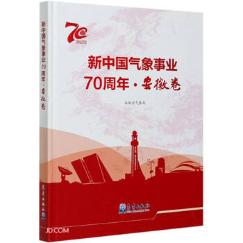 新中国气象事业70周年(安徽卷1949-2019)(精)