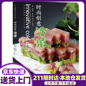 时尚创意冷菜 史红根 东南大学出版社