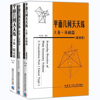 全套3本平面几何天天练上卷基础篇直线型 +中卷基础篇涉及圆 +下卷提高篇 初高中平面几何教辅田永海编